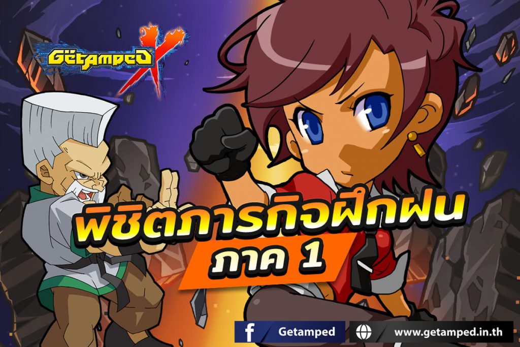 มิชชั่นสุดหิน พิชิตบททดสอบ ภาค 1 – Getamped
