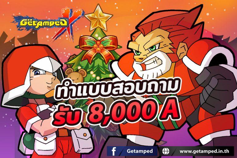 25 ธันวาลุงซานต้ามารับคำปรารถนาของเหล่านักสู้ – Getamped