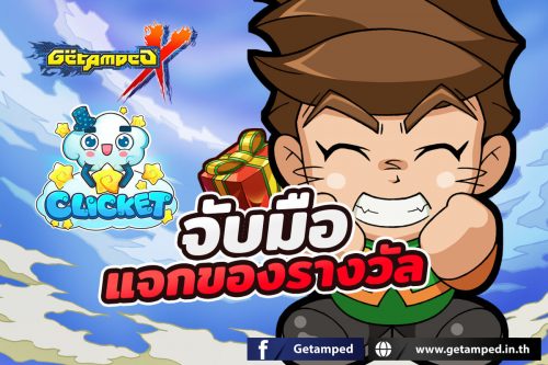Clicket จับมือ GetampedX ร่วมสนุก แจกรางวัลฟิกเกอร์วันพีช! – Getamped