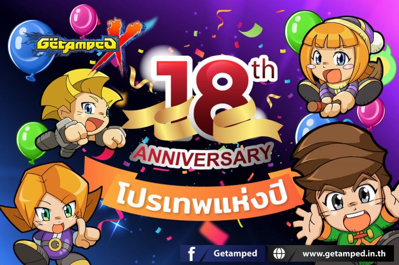 ครบรอบ 18 ปี โปรโมชั่นดีๆ มีมาให้เติม – Getamped