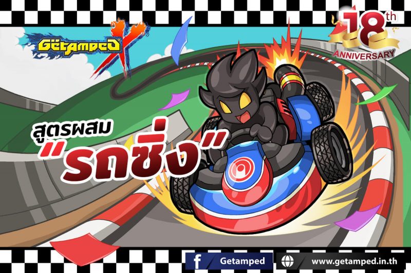 ครบรอบ 18 ปีแจคกี้มีรถมาแจก พร้อมสารพัดกิจกรรม – Getamped