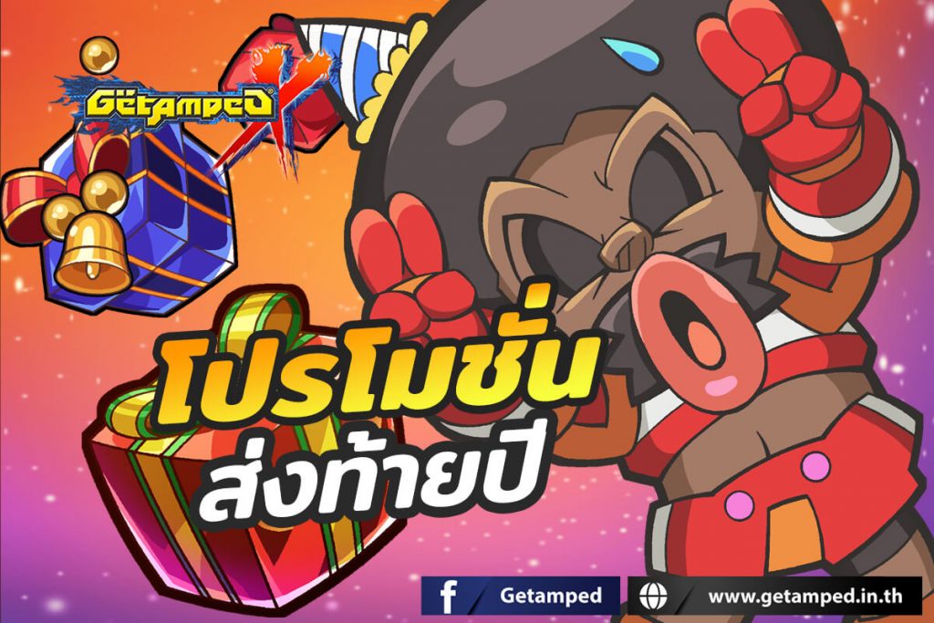 ครบรอบ 18 ปี โปรโมชั่นดีๆ มีมาให้เติม – Getamped