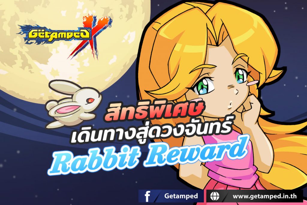สิทธิพิเศษเดินทางสู่ดวงจันทร์ด้วย Rabbit Reward – Getamped
