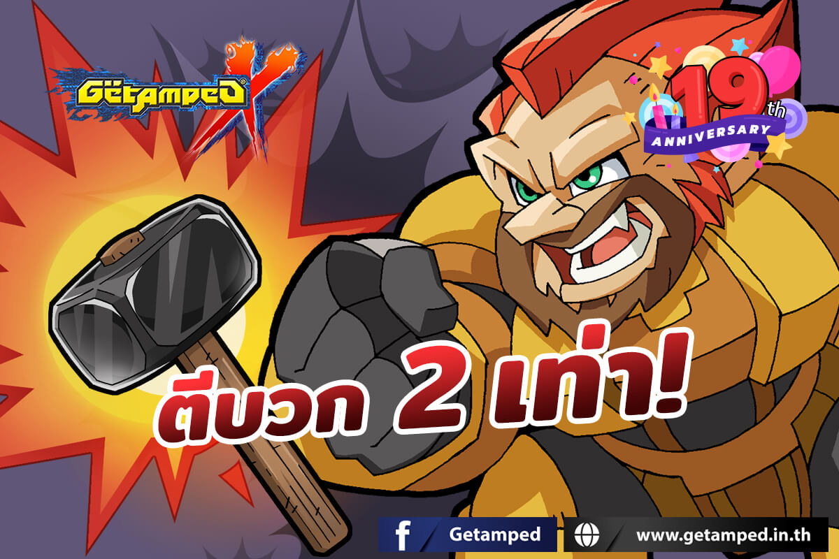 19th Anniversary เปิดแล้ว เปิดอยู่ เปิดต่อ – Getamped