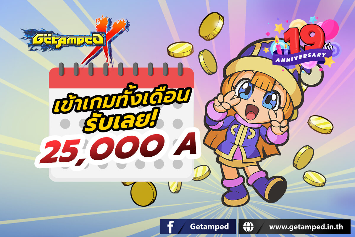19th Anniversary เปิดแล้ว เปิดอยู่ เปิดต่อ – Getamped