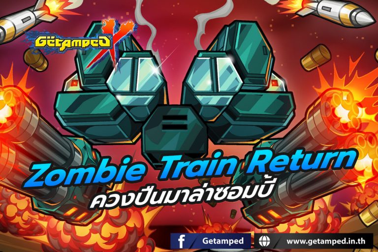 Zombie Train Return ควงปืนมาล่าซอมบี้ – Getamped
