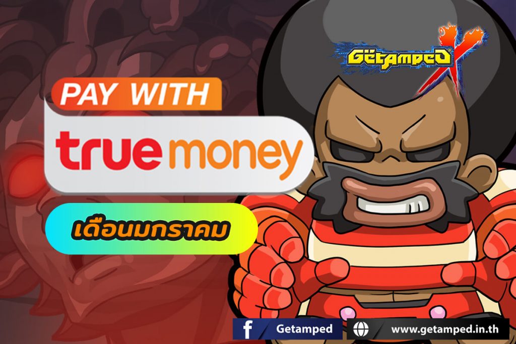 PROMOTION TRUE MONEY&TRUE WALLET ประจำเดือนมกราคม 2567 – Getamped