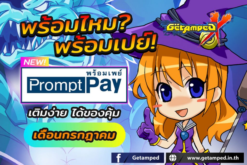 พร้อมไหม? พร้อมเปย์! เติมง่ายได้ของคุ้มประจำเดือนกรกฎาคม – Getamped