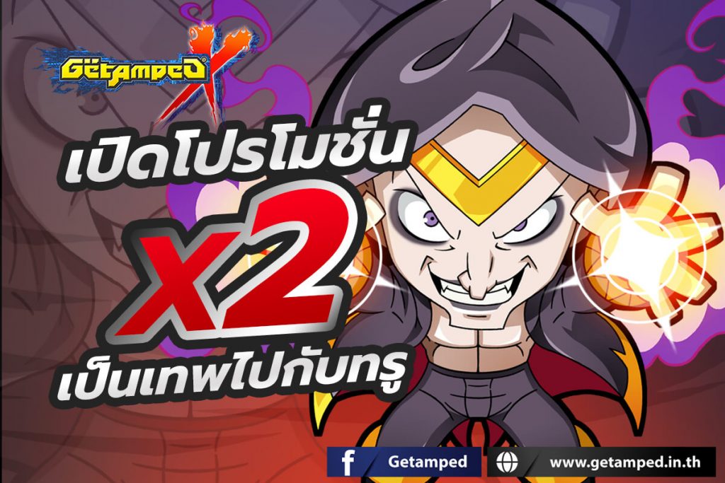 เปิดโปรโมชั่นคูณ 2 เป็นเทพไปกับทรู – Getamped